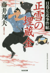 藤井邦夫／著光文社文庫 ふ20-26 光文社時代小説文庫本詳しい納期他、ご注文時はご利用案内・返品のページをご確認ください出版社名光文社出版年月2018年09月サイズ341P 16cmISBNコード9784334777258文庫 日本文学 ...