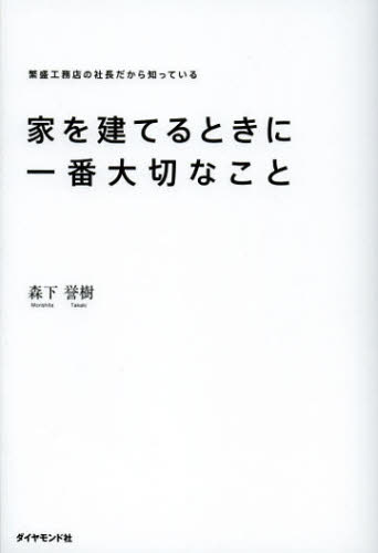 森下誉樹／著繁盛工務店の社長だから知っている本詳しい納期他、ご注文時はご利用案内・返品のページをご確認ください出版社名ダイヤモンド社出版年月2012年11月サイズ239P 19cmISBNコード9784478017258生活 ハウジング マ...