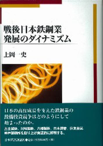 上岡一史／著本詳しい納期他、ご注文時はご利用案内・返品のページをご確認ください出版社名日本経済評論社出版年月2005年02月サイズ261P 22cmISBNコード9784818817258経済 産業・交通 産業論商品説明戦後日本鉄鋼業発展の...