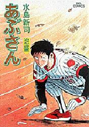 水島新司／著ビッグコミックス本[コミック]詳しい納期他、ご注文時はご利用案内・返品のページをご確認ください出版社名小学館出版年月1992年サイズ221P 18cmISBNコード9784091817259コミック 青年（一般） 小学館 ビッグ...