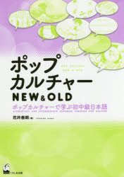 花井善朗／著本詳しい納期他、ご注文時はご利用案内・返品のページをご確認ください出版社名くろしお出版出版年月2017年04月サイズ147P 26cmISBNコード9784874247259語学 日本語 NIHONGO商品説明ポップカルチャーN...