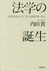 内田貴／著本詳しい納期他、ご注文時はご利用案内・返品のページをご確認ください出版社名筑摩書房出版年月2018年03月サイズ412，7P 20cmISBNコード9784480867261法律 法律 法学一般商品説明法学の誕生 近代日本にとって...