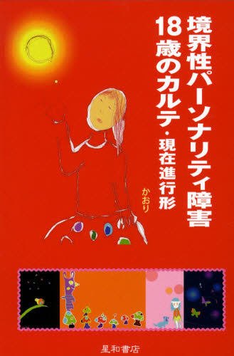 かおり／著本詳しい納期他、ご注文時はご利用案内・返品のページをご確認ください出版社名星和書店出版年月2009年11月サイズ14，244P 19cmISBNコード9784791107261文芸 エッセイ エッセイその他商品説明境界性パーソナリ...