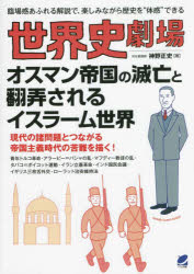 神野正史／著本詳しい納期他、ご注文時はご利用案内・返品のページをご確認ください出版社名ベレ出版出版年月2023年05月サイズ333P 21cmISBNコード9784860647261人文 世界史 中東・イスラム史商品説明世界史劇場オスマン帝...