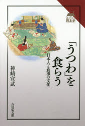 神崎宣武／著読みなおす日本史本詳しい納期他、ご注文時はご利用案内・返品のページをご確認ください出版社名吉川弘文館出版年月2017年06月サイズ232P 19cmISBNコード9784642067263人文 日本史 日本史一般商品説明「うつわ...