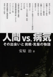 安原治／著本詳しい納期他、ご注文時はご利用案内・返品のページをご確認ください出版社名サンライズ出版出版年月2021年05月サイズ189P 21cmISBNコード9784883257263教養 ノンフィクション 医療・闘病記商品説明人間vs....