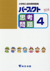 本詳しい納期他、ご注文時はご利用案内・返品のページをご確認ください出版社名桐杏学園出版出版年月2021年01月サイズ22P 枚23〜62 30cmISBNコード9784906947263小学学参 未就学 小学校入試商品説明パーフェクト思考問...