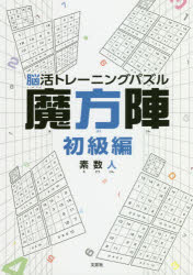素数人／著本詳しい納期他、ご注文時はご利用案内・返品のページをご確認ください出版社名文芸社出版年月2018年09月サイズ171P 21cmISBNコード9784286197265趣味 パズル・脳トレ パズル・脳トレその他商品説明脳活トレーニ...