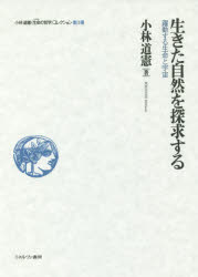 小林道憲／著本詳しい納期他、ご注文時はご利用案内・返品のページをご確認ください出版社名ミネルヴァ書房出版年月2016年09月サイズ339P 22cmISBNコード9784623077267人文 哲学・思想 哲学・思想一般商品説明小林道憲〈生...