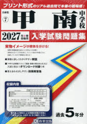 兵庫県 入学試験問題集 7本詳しい納期他、ご注文時はご利用案内・返品のページをご確認ください出版社名教英出版出版年月2026年04月サイズISBNコード9784290197268小学学参 中学入試 学校別問題集商品説明’27 甲南中学校20...