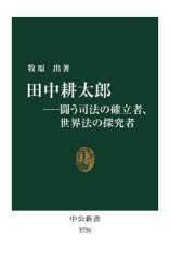 牧原出／著中公新書 2726本詳しい納期他、ご注文時はご利用案内・返品のページをご確認ください出版社名中央公論新社出版年月2022年11月サイズ298P 18cmISBNコード9784121027269新書・選書 教養 中公新書商品説明田中...