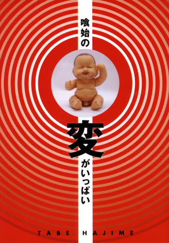 喰始／著ケセラBOOKS本詳しい納期他、ご注文時はご利用案内・返品のページをご確認ください出版社名サテマガ・ビー・アイ出版年月2007年12月サイズ161P 19cmISBNコード9784901867269エンターテイメント サブカルチャー...