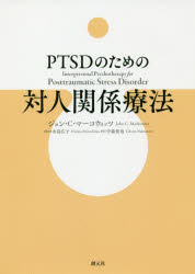 ジョン・C・マーコウィッツ／著 水島広子／監訳 中森拓也／訳本詳しい納期他、ご注文時はご利用案内・返品のページをご確認ください出版社名創元社出版年月2019年11月サイズ188P 21cmISBNコード9784422117270人文 精神病...