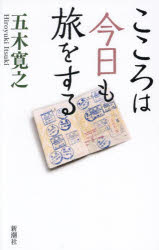 五木寛之／著本詳しい納期他、ご注文時はご利用案内・返品のページをご確認ください出版社名新潮社出版年月2024年08月サイズ217P 18cmISBNコード9784103017271教養 ライトエッセイ 人生論商品説明こころは今日も旅をするコ...