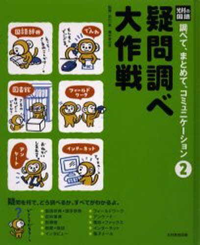 中川 一史 監修 高木 まさき 監修光村の国語調べて，まとめて，コミュニ 2本詳しい納期他、ご注文時はご利用案内・返品のページをご確認ください出版社名光村教育図書出版年月2004年02月サイズ47P 27cmISBNコード978489572...