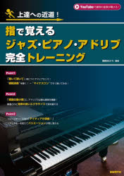 横岡ゆかり／編著本詳しい納期他、ご注文時はご利用案内・返品のページをご確認ください出版社名自由現代社出版年月2025年12月サイズ95P 30cmISBNコード9784798227276趣味 音楽教本 ジャズ・フュージョン教本商品説明指で覚...
