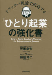 天田幸宏／著 藤屋伸二／監修本詳しい納期他、ご注文時はご利用案内・返品のページをご確認ください出版社名日本実業出版社出版年月2019年10月サイズ212P 19cmISBNコード9784534057280ビジネス 開業・転職 独立・開業商品...