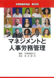 労務理論学会誌編集委員会／編集本詳しい納期他、ご注文時はご利用案内・返品のページをご確認ください出版社名労務理論学会出版年月2023年05月サイズ157P 21cmISBNコード9784771037281経営 経営管理 労務厚生商品説明労務...