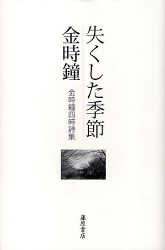金時鐘／著本詳しい納期他、ご注文時はご利用案内・返品のページをご確認ください出版社名藤原書店出版年月2010年02月サイズ181P 20cmISBNコード9784894347281文芸 詩・詩集 詩・詩集（日本）商品説明失くした季節 金時鐘...