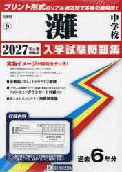 兵庫県 入学試験問題集 9本詳しい納期他、ご注文時はご利用案内・返品のページをご確認ください出版社名教英出版出版年月2026年04月サイズISBNコード9784290197282小学学参 中学入試 学校別問題集商品説明’27 灘中学校202...
