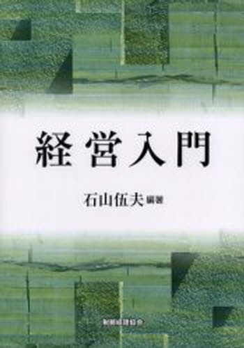 石山伍夫／編著本詳しい納期他、ご注文時はご利用案内・返品のページをご確認ください出版社名税務経理協会出版年月2006年07月サイズ196P 21cmISBNコード9784419047283経営 経営学 経営学一般商品説明経営入門ケイエイ ニ...