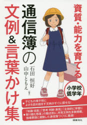 石田恒好／編著 山中ともえ／編著本詳しい納期他、ご注文時はご利用案内・返品のページをご確認ください出版社名図書文化社出版年月2019年07月サイズ187P 21cmISBNコード9784810097283教育 学校・学級経営 教育評価商品説...