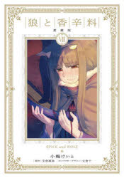 小梅けいと／作画 支倉凍砂／原作 文倉十／キャラクターデザイン本詳しい納期他、ご注文時はご利用案内・返品のページをご確認ください出版社名KADOKAWA出版年月2024年10月サイズ312P 21cmISBNコード9784049157284...