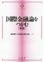 橋本優子／著 小川英治／著 熊本方雄／著TEXTBOOKS TSUKAMU本詳しい納期他、ご注文時はご利用案内・返品のページをご確認ください出版社名有斐閣出版年月2019年12月サイズ276P 22cmISBNコード978464117728...