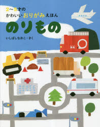 いしばしなおこ／さく 北村人／絵2〜5才のかわいいおりがみえほん本詳しい納期他、ご注文時はご利用案内・返品のページをご確認ください出版社名パイインターナショナル出版年月2023年04月サイズ127P 24cmISBNコード978475625...