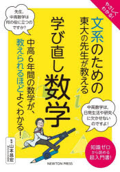 山本昌宏／監修本詳しい納期他、ご注文時はご利用案内・返品のページをご確認ください出版社名ニュートンプレス出版年月2023年09月サイズ303P 21cmISBNコード9784315527285理学 数学 数学一般商品説明やさしくわかる!文系...