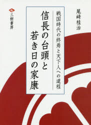 尾崎桂治／著本詳しい納期他、ご注文時はご利用案内・返品のページをご確認ください出版社名三樹書房出版年月2020年04月サイズ391P 21cmISBNコード9784895227285文芸 日本文学 歴史時代小説商品説明戦国時代の終焉と天下人...
