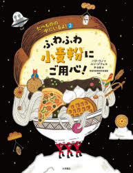 パクウノ／文 尹怡景／訳 家庭科教育研究者連盟／監修本詳しい納期他、ご注文時はご利用案内・返品のページをご確認ください出版社名大月書店出版年月2023年12月サイズ31P 29cmISBNコード9784272407286児童 学習 図書館向...