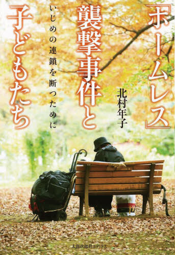 北村年子／著本詳しい納期他、ご注文時はご利用案内・返品のページをご確認ください出版社名太郎次郎社エディタス出版年月2009年08月サイズ429P 19cmISBNコード9784811807287教養 ノンフィクション 社会問題商品説明「ホー...