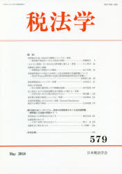 本詳しい納期他、ご注文時はご利用案内・返品のページをご確認ください出版社名日本税法学会出版年月2018年05月サイズ284P 26cmISBNコード9784433477288法律 他法律 他法律その他商品説明税法学 579（2018May）...
