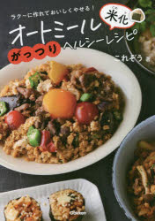 これぞう／著本詳しい納期他、ご注文時はご利用案内・返品のページをご確認ください出版社名Gakken出版年月2021年12月サイズ127P 21cmISBNコード9784058017289生活 家庭料理 家庭料理商品説明オートミール米化がっつ...