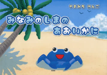 やまみちけんご／著本詳しい納期他、ご注文時はご利用案内・返品のページをご確認ください出版社名文芸社出版年月2025年12月サイズ20P 15×21cmISBNコード9784286267289児童 創作絵本 創作絵本その他商品説明みなみのしま...