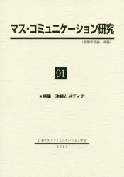 日本マス・コミュニケーション学会／編集本詳しい納期他、ご注文時はご利用案内・返品のページをご確認ください出版社名日本マス・コミュニケーション学会出版年月2017年07月サイズ187P 21cmISBNコード9784762027291社会 社...