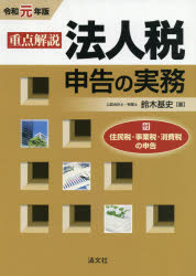 鈴木基史／著本詳しい納期他、ご注文時はご利用案内・返品のページをご確認ください出版社名清文社出版年月2019年07月サイズ583P 26cmISBNコード9784433607296経営 税務 法人税商品説明重点解説法人税申告の実務 令和元年...