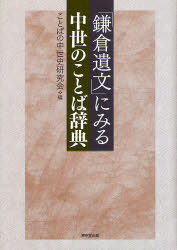 ことばの中世史研究会／編本詳しい納期他、ご注文時はご利用案内・返品のページをご確認ください出版社名東京堂出版出版年月2007年09月サイズ278P 22cmISBNコード9784490107296文芸 古典 中世商品説明「鎌倉遺文」にみる中...