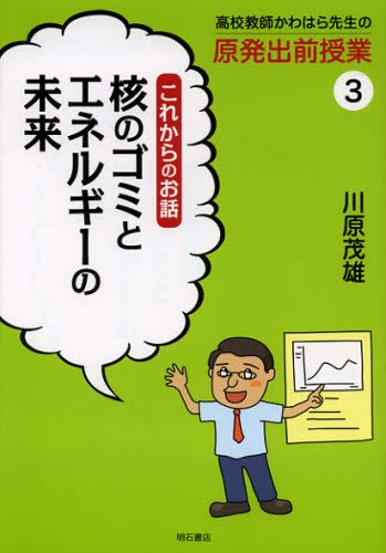 川原茂雄／著高校教師かわはら先生の原発出前授業 3本詳しい納期他、ご注文時はご利用案内・返品のページをご確認ください出版社名明石書店出版年月2012年12月サイズ107P 21cmISBNコード9784750337296社会 社会問題 社会...
