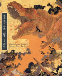 水島篤／著本詳しい納期他、ご注文時はご利用案内・返品のページをご確認ください出版社名芸術新聞社出版年月2025年04月サイズ111P 26cmISBNコード9784875867296芸術 絵画・作品集 絵画・作品集（日本）商品説明恐竜日本画...