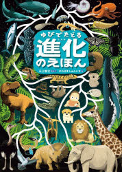三上智之／監修・文 かわさきしゅんいち／絵本詳しい納期他、ご注文時はご利用案内・返品のページをご確認ください出版社名KADOKAWA出版年月2025年06月サイズ36P 31cmISBNコード9784041157299児童 創作絵本 日本の...