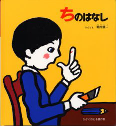 堀内誠一／ぶんとえかがくのとも傑作集 わくわくにんげん本詳しい納期他、ご注文時はご利用案内・返品のページをご確認ください出版社名福音館書店出版年月1978年10月サイズ23P 26cmISBNコード9784834007299児童 学習図鑑 ...