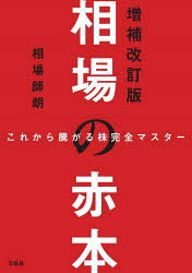相場師朗／著本詳しい納期他、ご注文時はご利用案内・返品のページをご確認ください出版社名宝島社出版年月2025年06月サイズ206P 21cmISBNコード9784299067302ビジネス マネープラン 株式投資商品説明相場の赤本 これから...