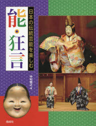 中村雅之／著日本の伝統芸能を楽しむ本詳しい納期他、ご注文時はご利用案内・返品のページをご確認ください出版社名偕成社出版年月2017年04月サイズ55P 30cmISBNコード9784035447306児童 学習 学習その他商品説明能・狂言ノ...