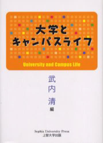 武内清／編本詳しい納期他、ご注文時はご利用案内・返品のページをご確認ください出版社名Sophia University Press上智大学出版年月2005年08月サイズ334P 19cmISBNコード9784324077306教育 全般 全...