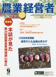 本詳しい納期他、ご注文時はご利用案内・返品のページをご確認ください出版社名農業技術通信社出版年月2018年09月サイズ57P 29cmISBNコード9784908657306理学 農学 農学一般商品説明農業経営者 耕しつづける人へ No.2...