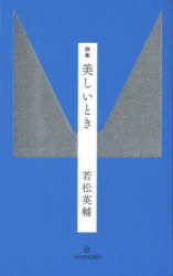 若松英輔／著本詳しい納期他、ご注文時はご利用案内・返品のページをご確認ください出版社名亜紀書房出版年月2022年02月サイズ125P 20cmISBNコード9784750517308文芸 詩・詩集 詩・詩集（日本）商品説明美しいとき 詩集ウ...