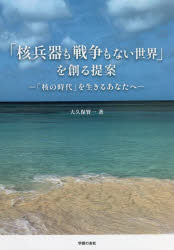 大久保賢一／著本詳しい納期他、ご注文時はご利用案内・返品のページをご確認ください出版社名学習の友社出版年月2021年08月サイズ160P 21cmISBNコード9784761707309社会 社会問題 戦争問題商品説明「核兵器も戦争もない世...