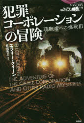エラリー・クイーン／著 飯城勇三／編訳論創海外ミステリ 213 シナリオ・コレクション本詳しい納期他、ご注文時はご利用案内・返品のページをご確認ください出版社名論創社出版年月2018年06月サイズ403P 20cmISBNコード978484...